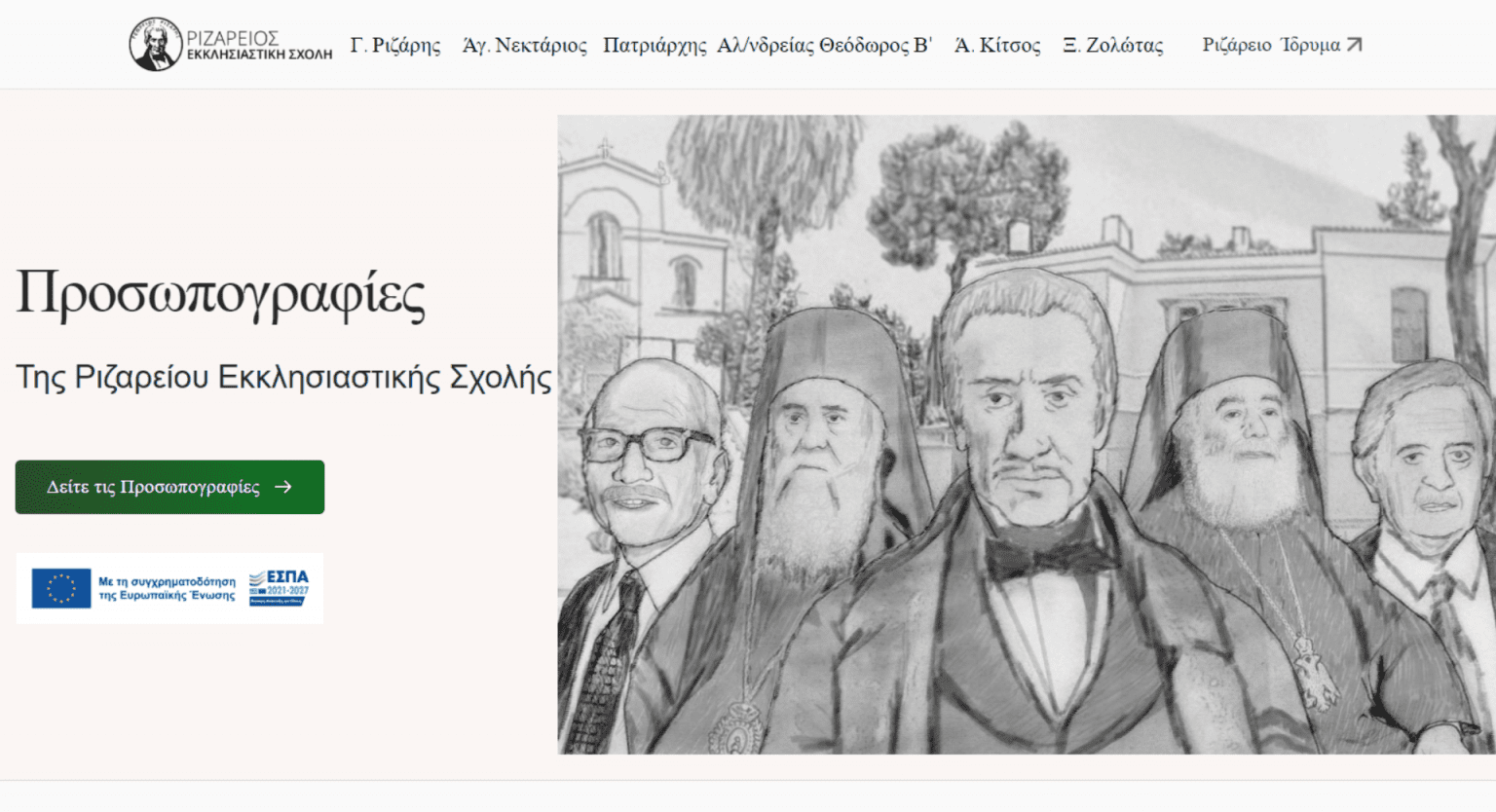 Αρχική - Το Ίδρυμα της Ριζαρείου Εκκλησιαστικής Σχολής